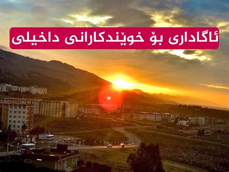 ئاگـــاداری بۆ خوێندکارانی داخیلییەکانی زانکۆی کۆیە Facebook