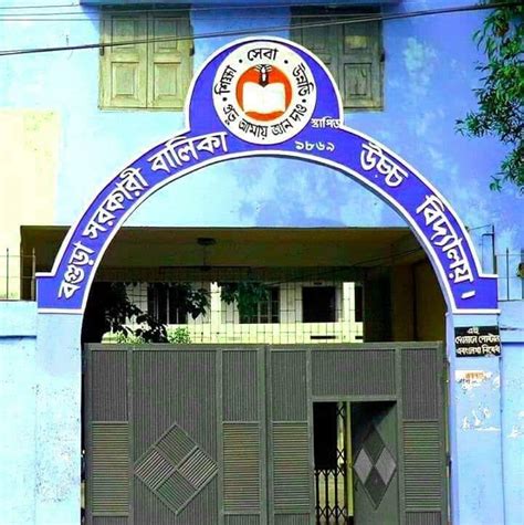 বগুড়া সরকারি বালিকা উচ্চ বিদ্যালয়