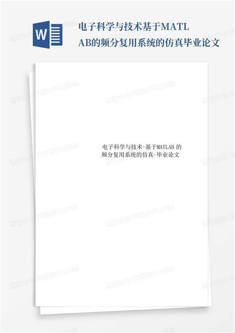 电子科学与技术 基于matlab的频分复用系统的仿真 毕业论文word模板下载编号lynbkxzg熊猫办公