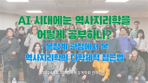 Ai 시대에는 역사지리학을 어떻게 공부하나 복잡계 관점에서 본 역사지리학의 다학제적 접근법 Youtube