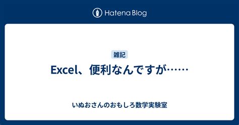 Excel、便利なんですが いぬおさんのおもしろ数学実験室