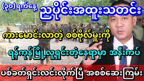 ကားမောင်းလာတဲ့ စစ်ဗိုလ်မှူးကို ရန်ကုန်မြို့လူရှင်းတဲ့နေရာမှာ အနီးကပ်ပစ်ခတ်ရှင်းလင်းလိုက်ပြီ
