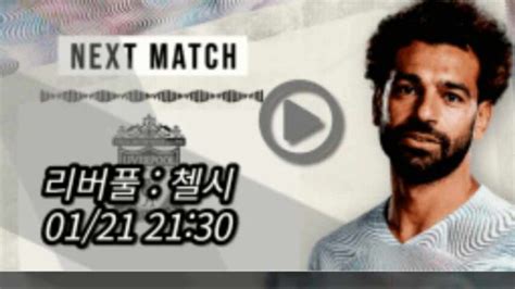 리버풀 첼시 중계 방송 보기 실시간 및 살라 프리미어리그 경기일정 2023년1월21일 리버풀 Fc 첼시 Fc 생중계 Epl