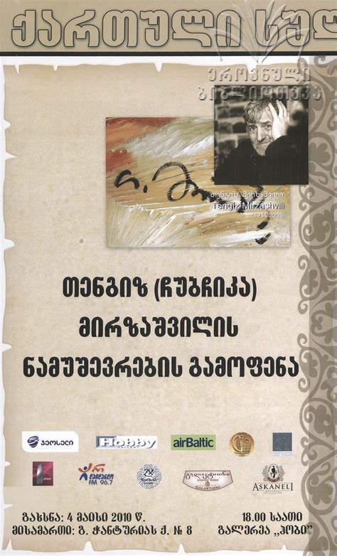 Iverieli თენგიზ ჩუბჩიკა მირზაშვილის ნამუშევრების გამოფენა