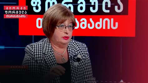 ლელა ჯეჯელავა ფორმულაზე Youtube