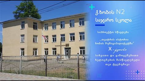 ხობის N2 საჯარო სკოლის X ა კლასის პროექტი თეატრის ისტორია ხობის მუნიციპალიტეტში 2024 წელი Youtube