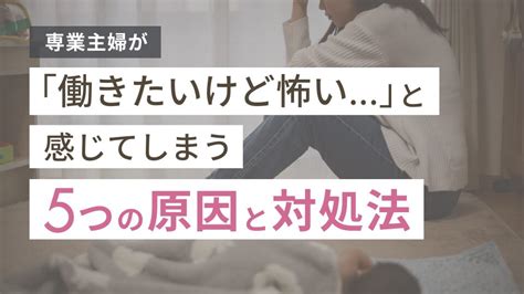 専業主婦が「働きたいけど怖い…」と感じてしまう5つの原因と対処法 リモラボ公式ブログ