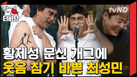티비냥 짱구 문신부터 웃겨 죽겠음ㅠㅠ 악령 씌인 황제성은 그냥 황제성 그 자체ㅋㅋㅋㅋ Ft이세영 이상준 코미디