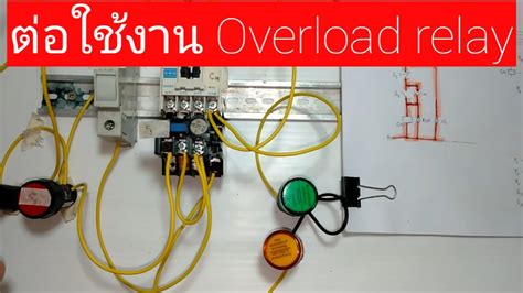 การต่อใช้งาน Overload Relay Magnetic Contactor Youtube