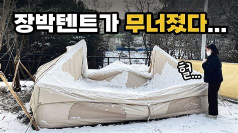 와 이게 진짜 무너지네요⎥장박텐트 붕괴⎥에어텐트 단점⎥크리스마스의 악몽😱vlogfeat 에코플로우 델타2 Youtube