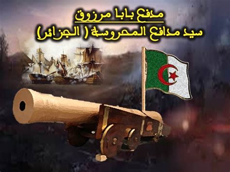 مدفع بابا مرزوق سيد مدافع الجزائر المحروسة Youtube