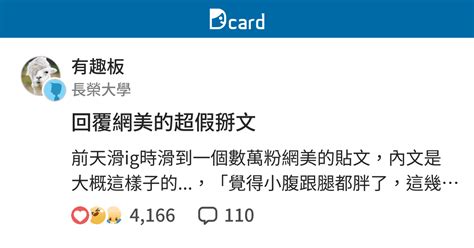 回覆網美的超假掰文 有趣板 Dcard