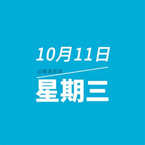 10月11日星期三今日早报简报微语报早读 csdn博客
