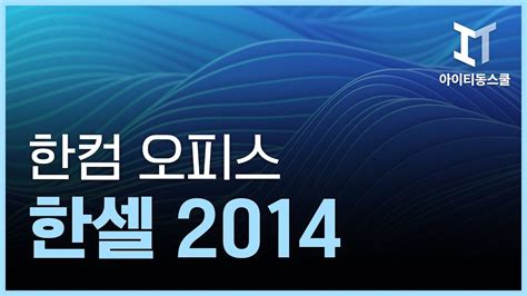 한컴 오피스 한셀 2014 Youtube