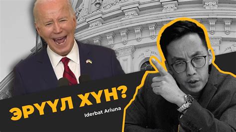 ЭНЭ ХҮН ТА НАРТ ЭРҮҮЛ ХАРАГДАЖ БАЙНА УУ Youtube