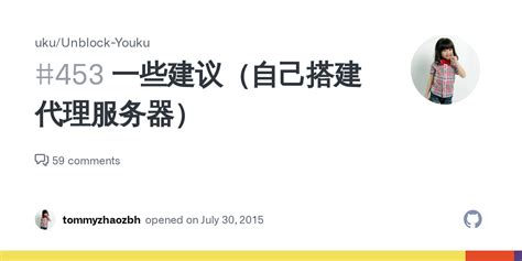 一些建议（自己搭建代理服务器） · issue 453 · uku unblock youku · github