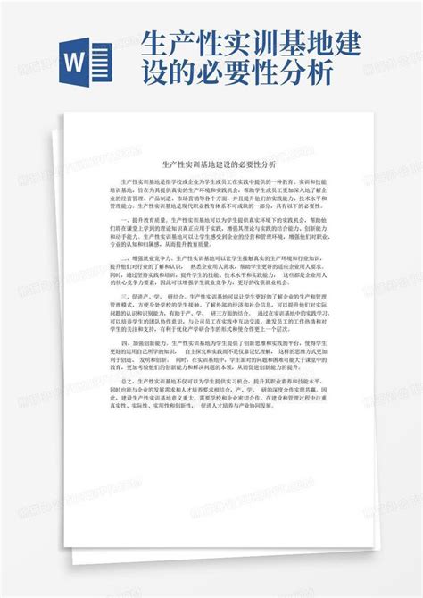 生产性实训基地建设的必要性分析Word模板下载 编号lemmbeod 熊猫办公