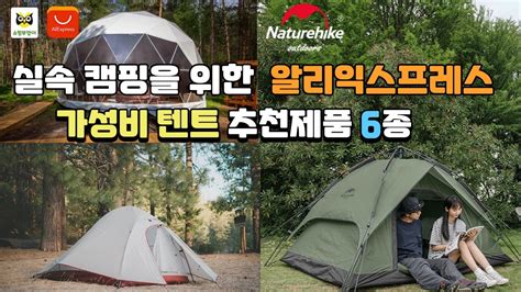 실속캠핑을 위한 알리익스프레스 가성비 텐트 6종 추천 원터치 돔 백패킹텐트 등 Youtube