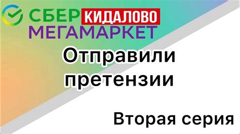 Сбермегамаркет кидает людей (ВТОРАЯ СЕРИЯ) - YouTube