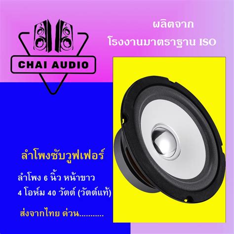 ลำโพงเสียงกลาง หน้าขาว 6 5 นิ้ว 1 ดอก ดอกลำโพง ลำโพงรถยนต์ Shopee Thailand