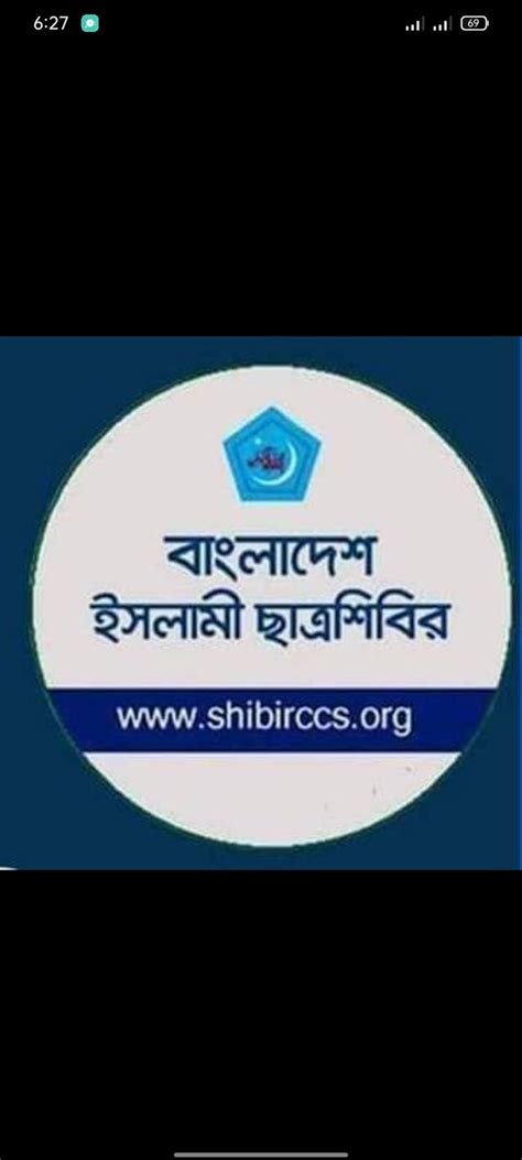 বাংলাদেশ ইসলামী ছাএ শিবির বান্দরবান পার্বত্য জেলা