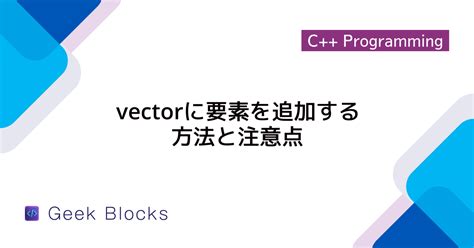 [c ] Vectorの使い方について詳しく解説