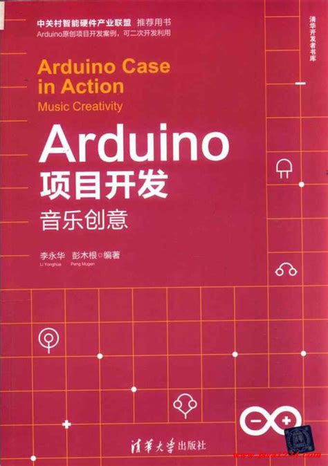 Arduino项目开发——音乐创意 Pdf 下载 Java知识分享网 免费java资源下载
