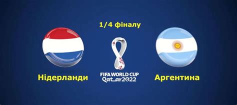 ЧС 2022 Аргентина в карколомному поєдинку переграла Нідерланди Prosport