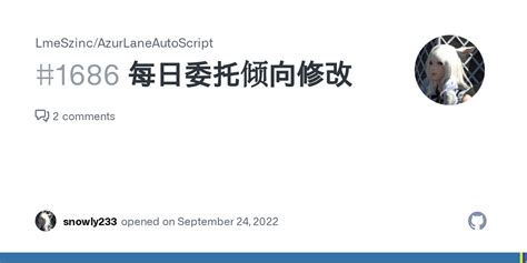 每日委托倾向修改 · Issue 1686 · Lmeszincazurlaneautoscript · Github