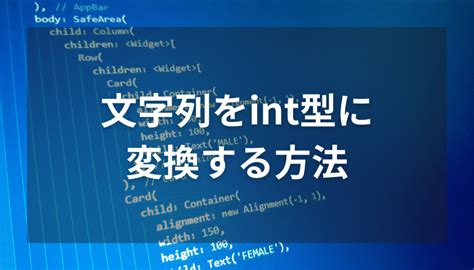【dart】文字列をint型に変換する方法 flutterの舞台裏