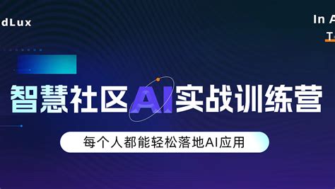 Aidlux智慧社区ai实战训练营活动正式开启！ 哔哩哔哩
