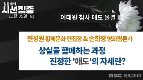 김종배의 시선집중 참사를 대하는 우리 사회의 자세 with 전성원 황해문화 편집장 손희정 영화평론가 YouTube