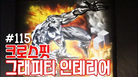 115 부산 크로스핏 그래피티 인테리어벽화 스프레이그림 베놈그라피티 Youtube