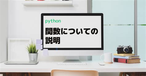 python関数についての説明 エンジニアKISARAGIの備忘録