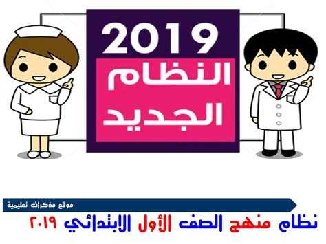نظام منهج الصف الأول الابتدائي 2019