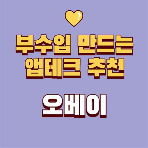 설문조사로 부수입 만드는 오베이 부수입파이프라인 앱테크 짠테크 추천