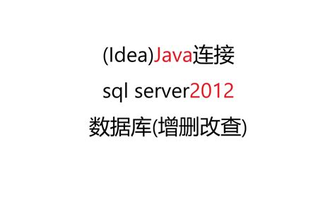 Ideajava连接sql Server2012数据库增删改查 晓暮看云o Sql 哔哩哔哩视频