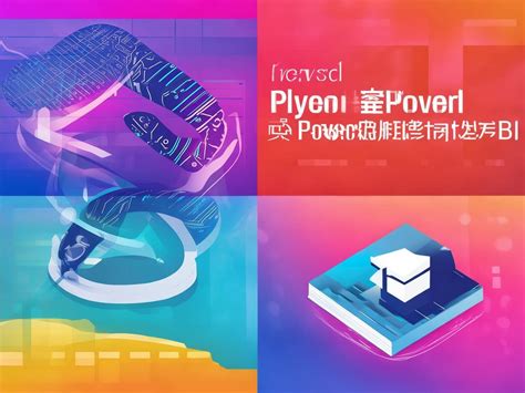 Python与Power BI集成攻略 达沃热点