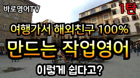 1탄영어는 배우는게 아니라 쓰는거다 아는 영어로 말걸기 차마시기 친구되기 밥먹기 자면서 들으세요~ Youtube