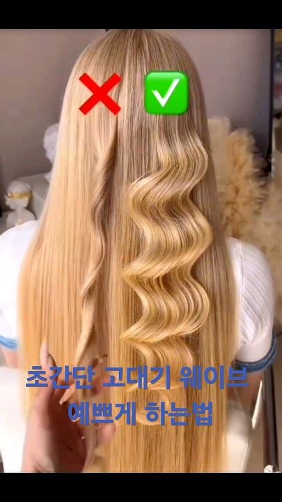 평생 써먹는 고대기 웨이브 예쁘게 하는법 머리스타일링 꿀팁 중년패션코디 헤어스타일 봉고대기로 물결 웨이브 잘입는법 Shots