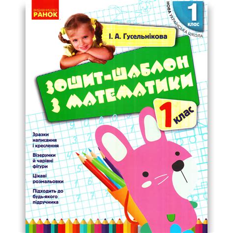 Зошит шаблон з математики Авт Гусельнікова І Вид Ранок Id