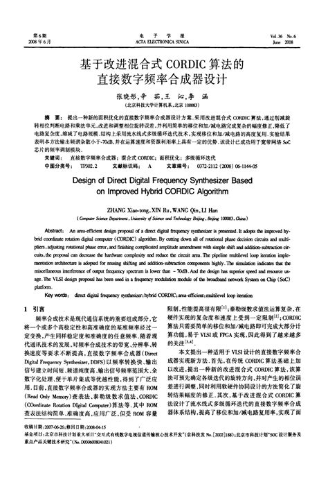 基于改进混合式cordic算法的直接数字频率合成器设计word文档在线阅读与下载免费文档