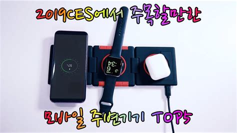 2019ces에서 주목할만한 모바일 추천템 Top5 충전기 트래커 휴대폰 악세사리 시계 등 Youtube