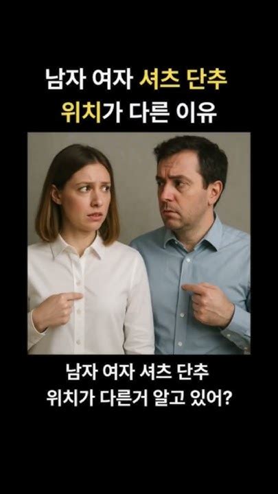 남자 여자 셔츠 단추 위치가 다른 이유 Youtube