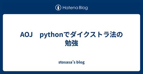 AOJ pythonでダイクストラ法の勉強 stosasas blog