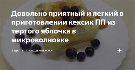Довольно приятный и легкий в приготовлении кексик ПП из тертого яблочка в микроволновке