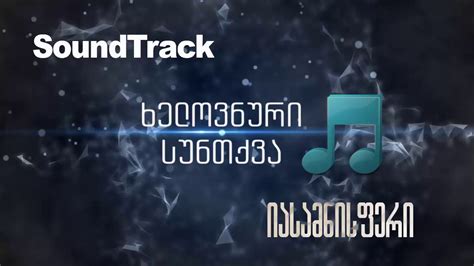 იასამნისფერი ხელოვნური სუნთქვა Soundtrack Youtube