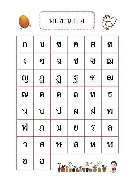 ใบงานทบทวน ก ฮ ค่ะ ห้องเรียนปฐมวัย By ครูสา