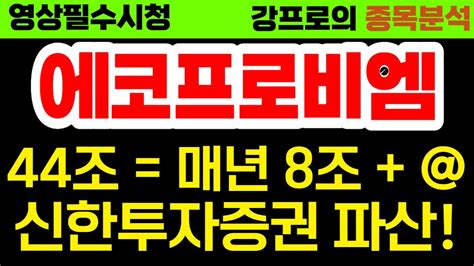 에코프로비엠 44조 매년 8조 공매도 사망 직전 신한투자증권파산 에코프로비엠주가전망 Youtube