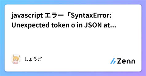 Javascript エラー「syntaxerror Unexpected Token O In Json At Position 1」